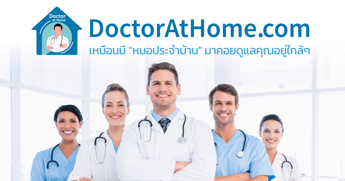 Doctor At Home : เข้าสู่ระบบ | Login